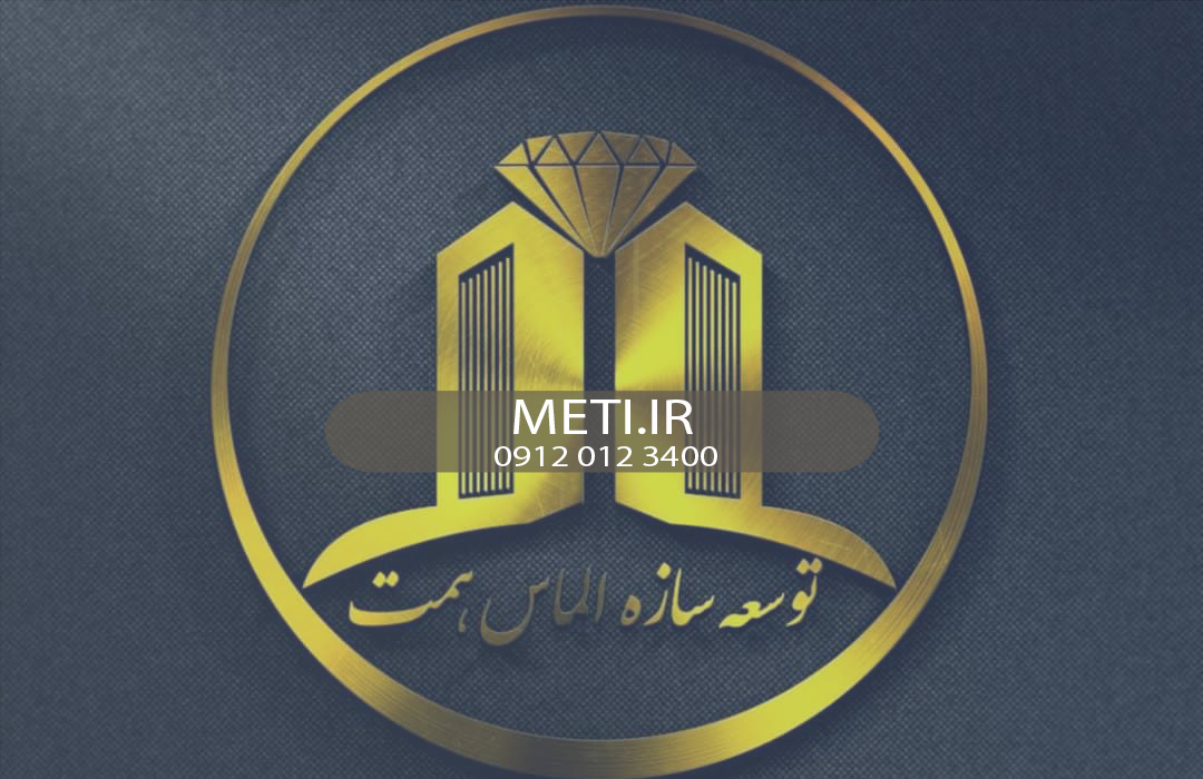 تلفن تعاونی توسعه سازه الماس همت 0912.01234.00